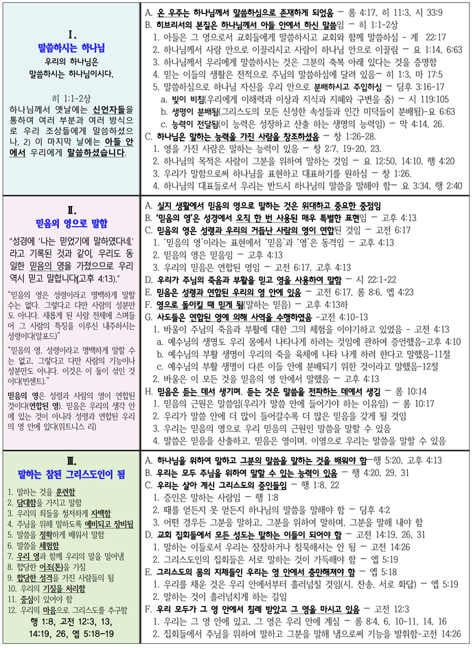 성경진리사역원(BTMK) | [2022 봄 장로] - M5 믿음의 영으로 말함